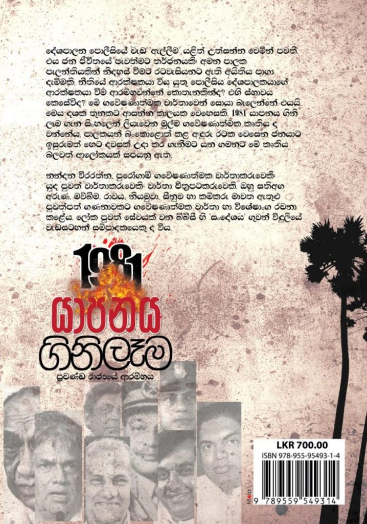 1981 යාපනය ගිනිලෑම | Yapanaya Ginilama – Thunmansala