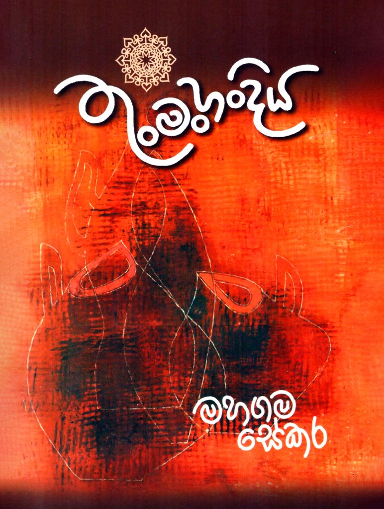 තුංමංහංදිය – Thunman Handiya – Thunmansala