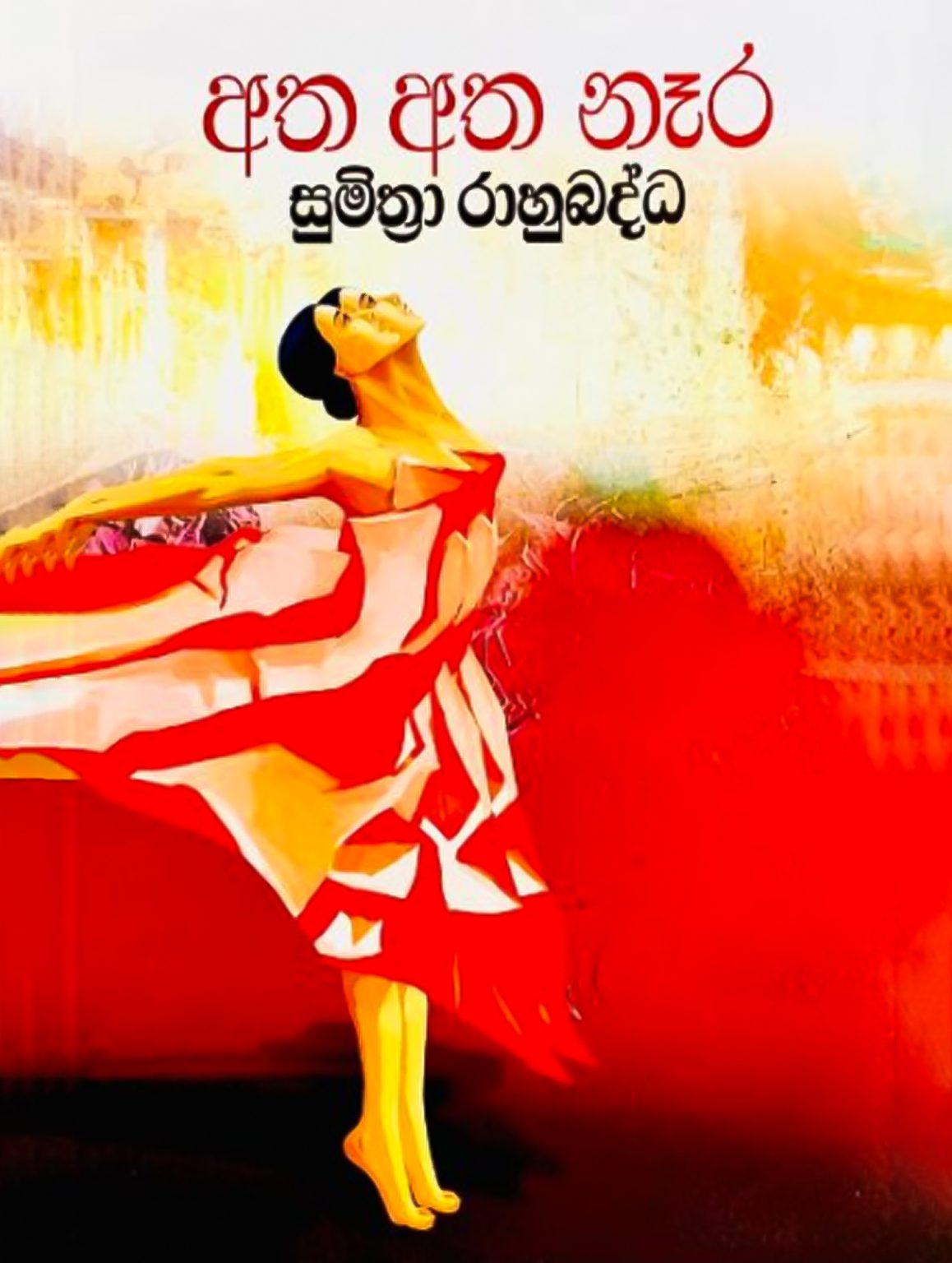 අත අත නෑර – Atha Atha Nara – Thunmansala