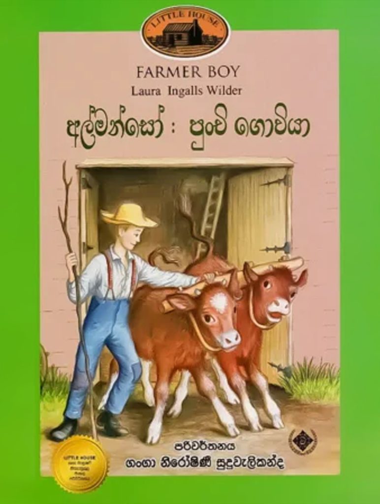 අල්මන්සෝ පුංචි ගොවියා – Almanso Punchi Goviya (Little House 10 ...