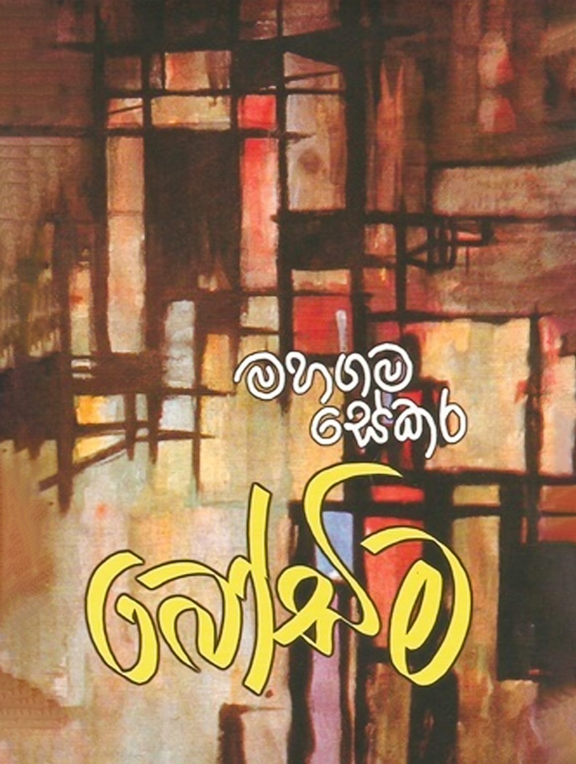 බෝඩිම – Bodima – Thunmansala