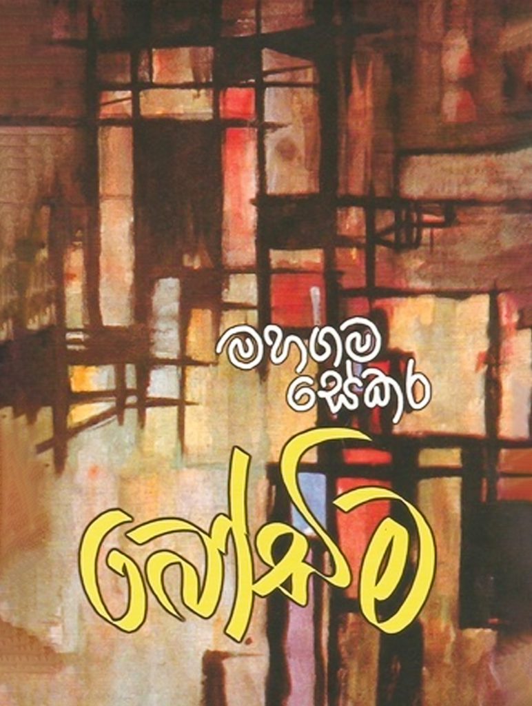 බෝඩිම – Bodima – Thunmansala