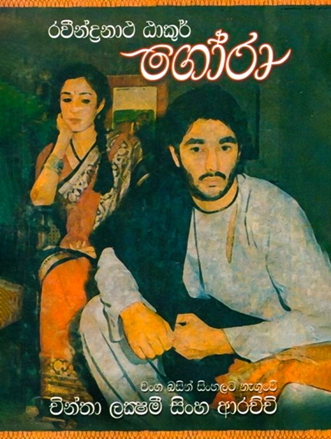 ගෝරා – Gora – Thunmansala