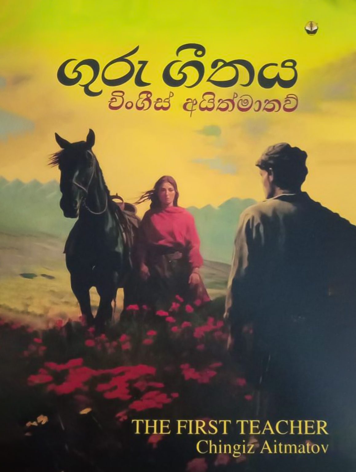 ගුරු ගීතය – Guru Geethaya – Thunmansala