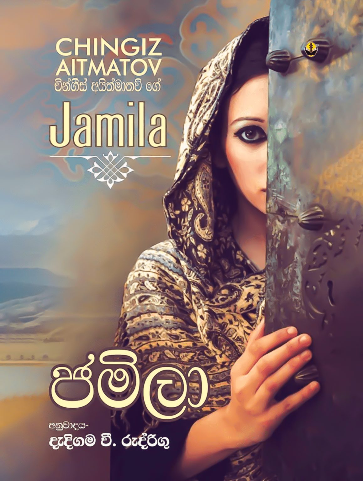 ජමිලා – Jamila – Thunmansala