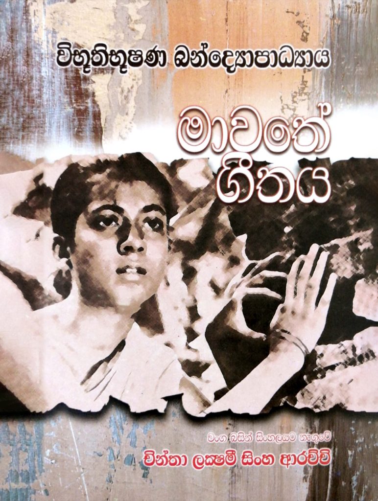 මාවතේ ගීතය – Mawathe Geethaya – Thunmansala