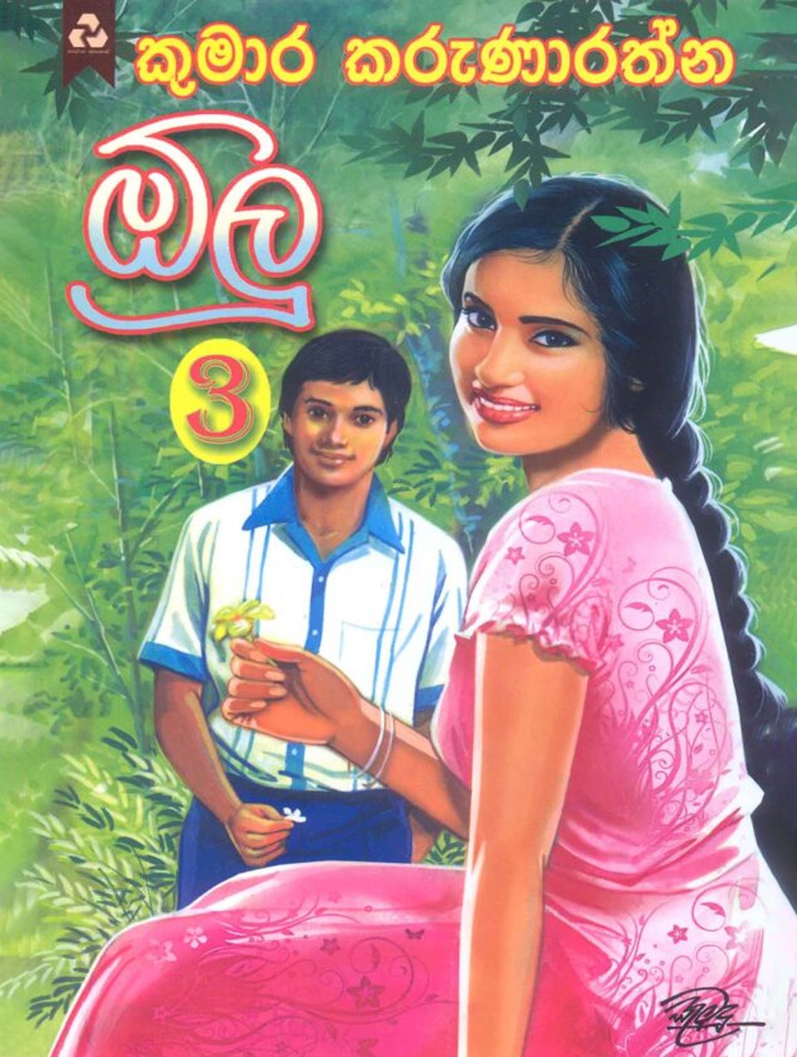 ඕලු 3 – Olu 3 – Thunmansala