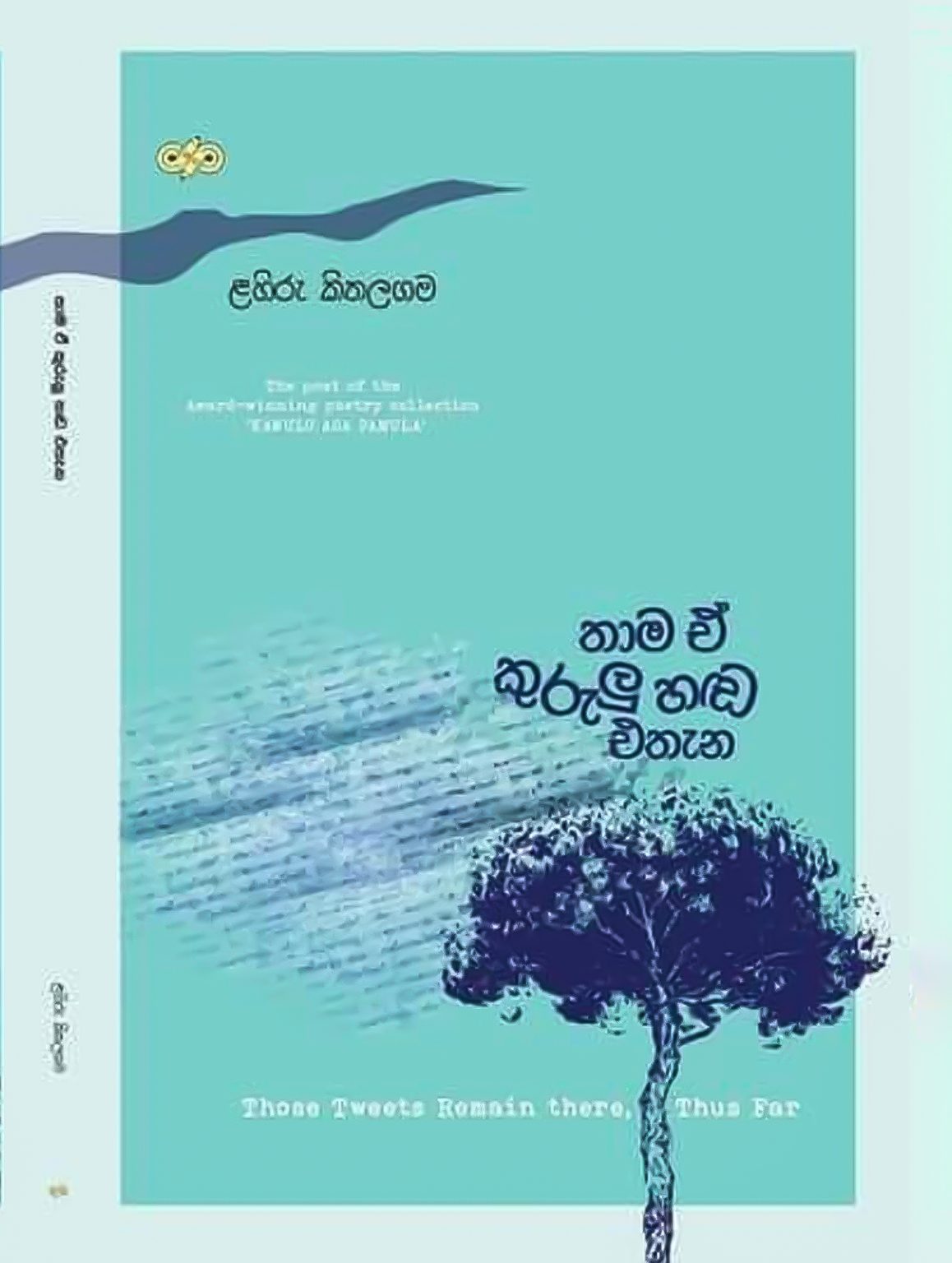 තාම ඒ කුරුලු හඬ එතැන – Thama E Kurulu Hada Ethana – Thunmansala