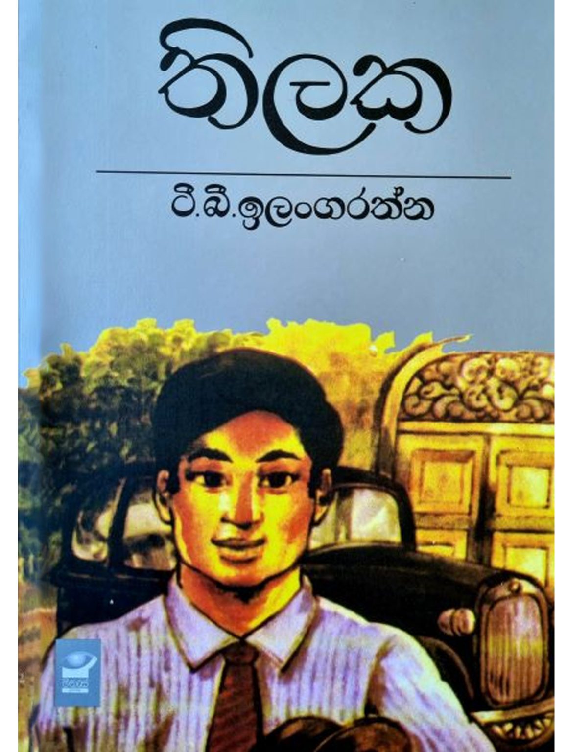 තිලක – Thilaka – Thunmansala