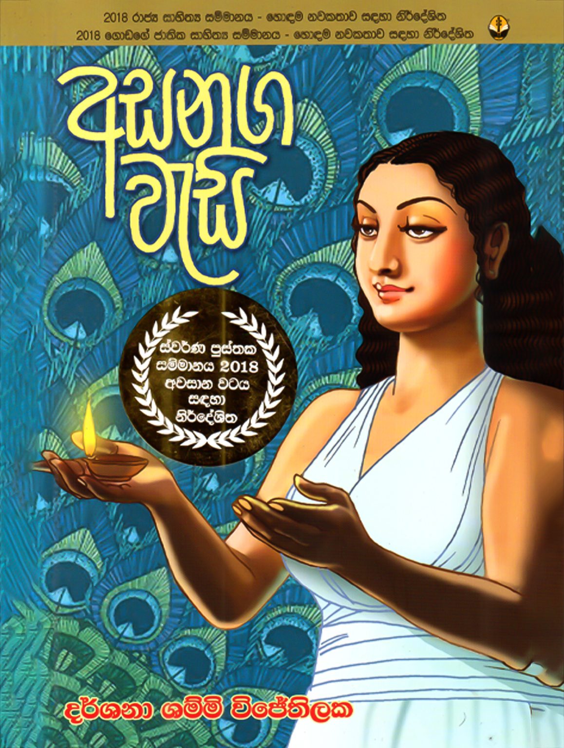 අසනග වැසි – Asanaga Wasi – Thunmansala