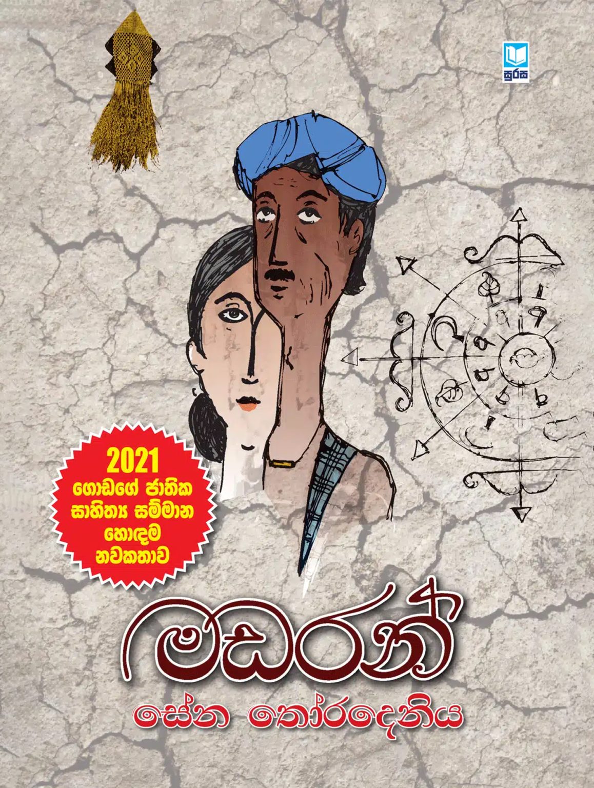 මඩරන් – Madaran – Thunmansala