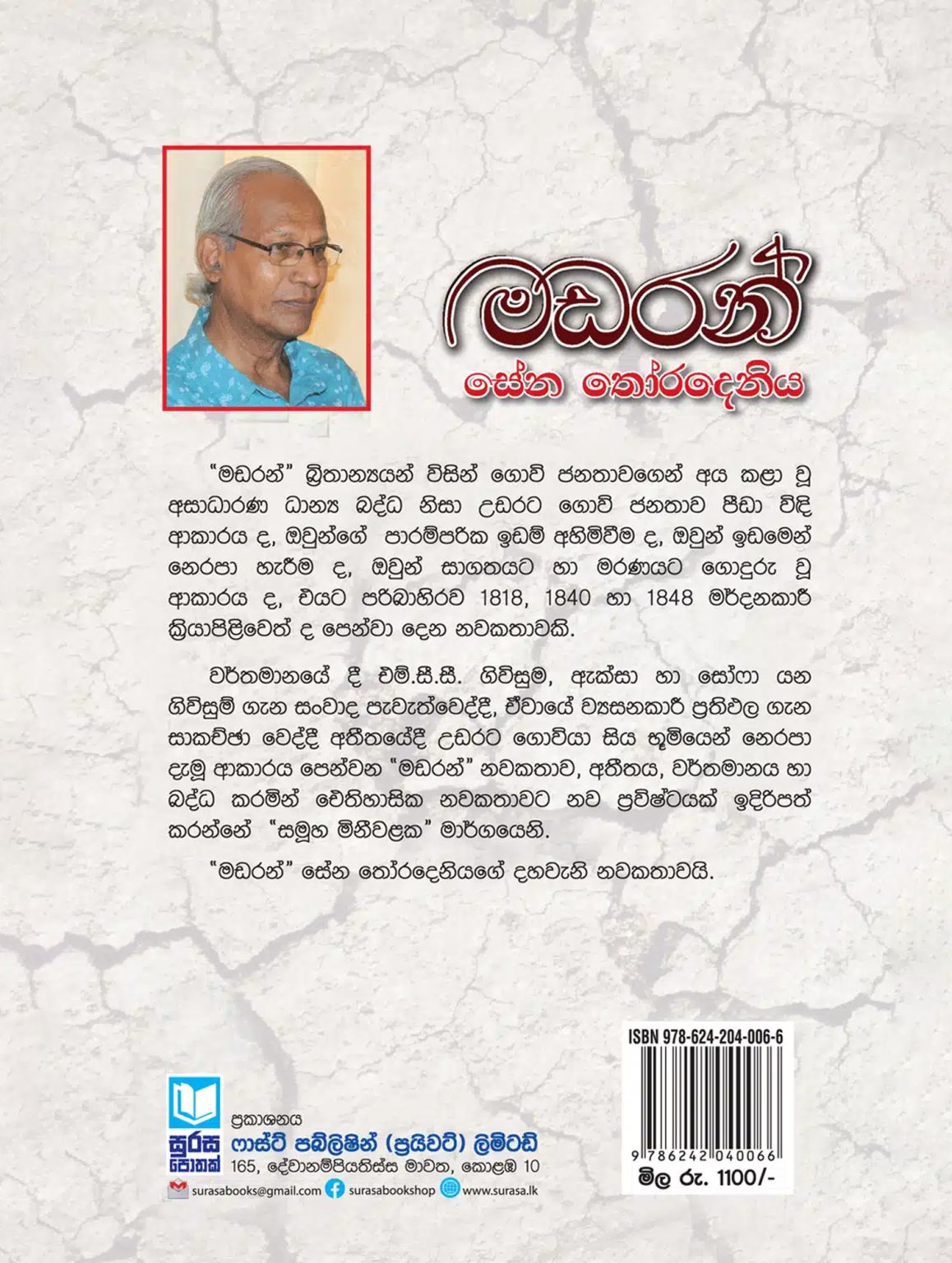 මඩරන් – Madaran – Thunmansala