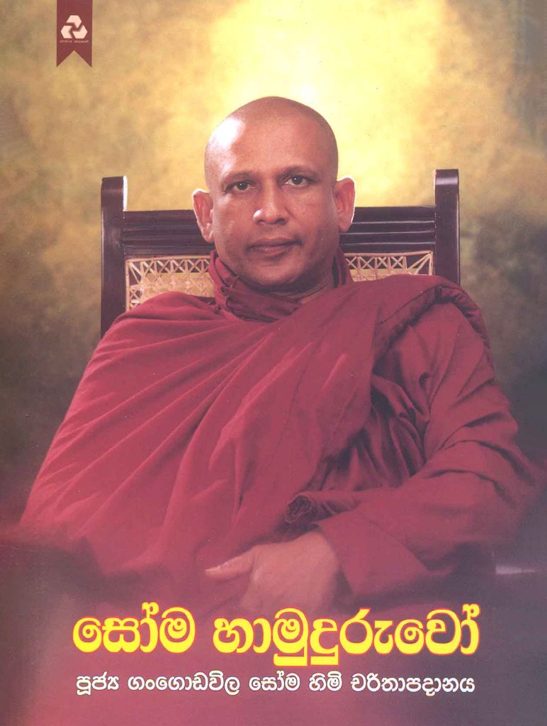 සෝම හාමුදුරුවෝ – Soma Hamuduruwo – Thunmansala