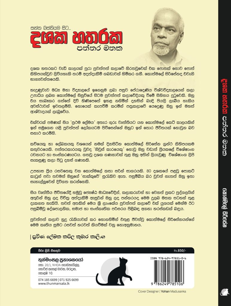 දශක හතරක පත්තර මතක – Dashaka Hatharaka Paththara Mathaka – Thunmansala