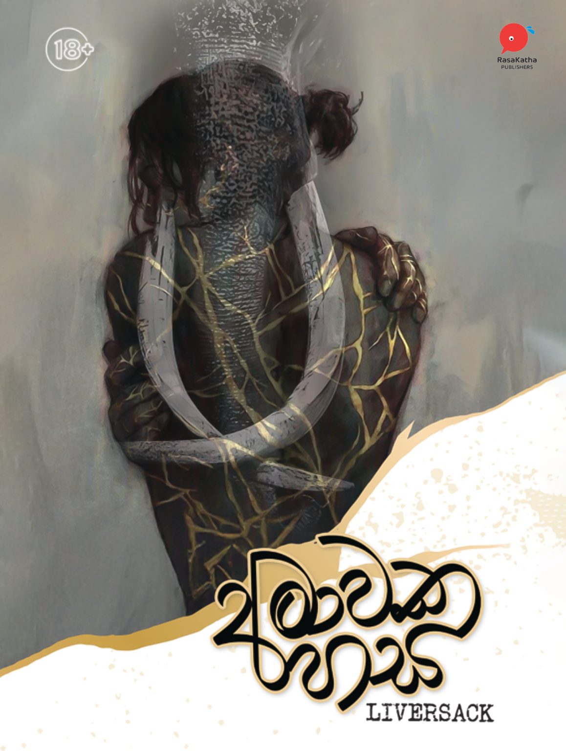 අමාවක හස – Amawaka Hasa – Thunmansala